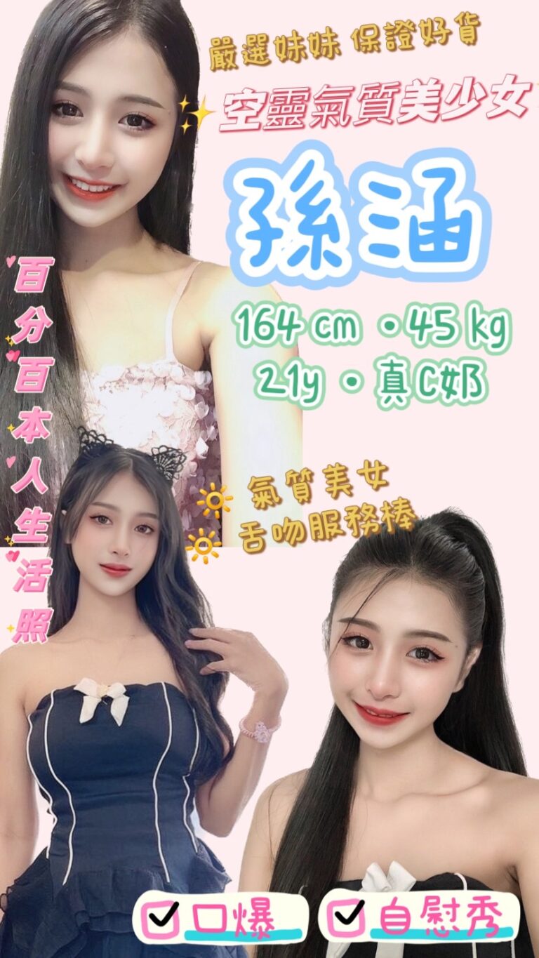 新北定點茶:孫涵 164/45/C/21Y - 專注於外送茶、定點茶，提供最優質的服務 – 名媛茶莊