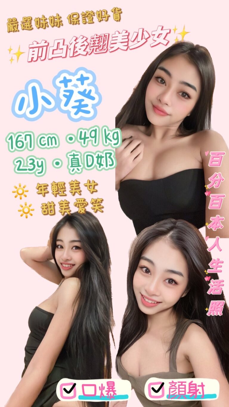 新北定點茶:小葵 167/49/D/23Y - 專注於外送茶、定點茶，提供最優質的服務 – 名媛茶莊