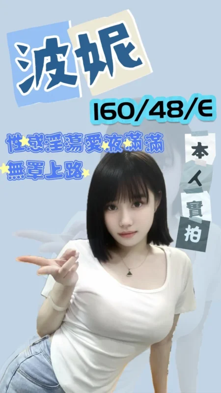 高雄定點茶:波妮 160/48/E/19Y | 外送茶定點茶-提供最優質的服務-名媛茶莊: